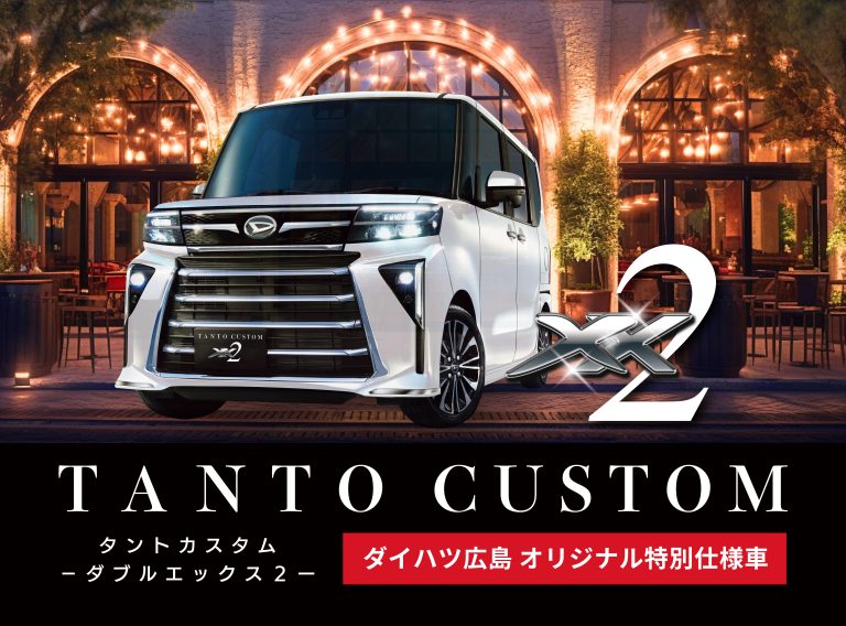 タントカスタムXX2 – ダイハツ広島販売
